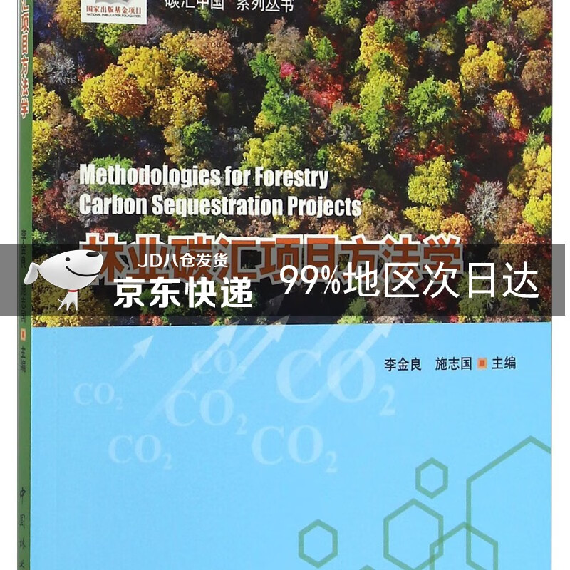 林业碳汇项目方法学