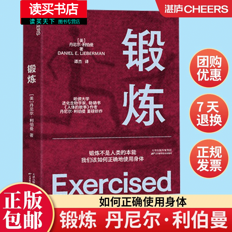 锻炼 锻炼不是人类的本能我们该如何正确地使用身体 丹尼尔·利伯曼从人类学和进化学的角度 向我们讲述 锻炼不是人类的本能 我们该如何正确地使用身体 湛庐运动书籍k 预售
