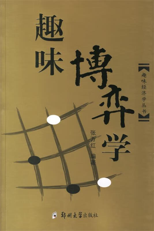 趣味博弈学 张万红 编著【书】