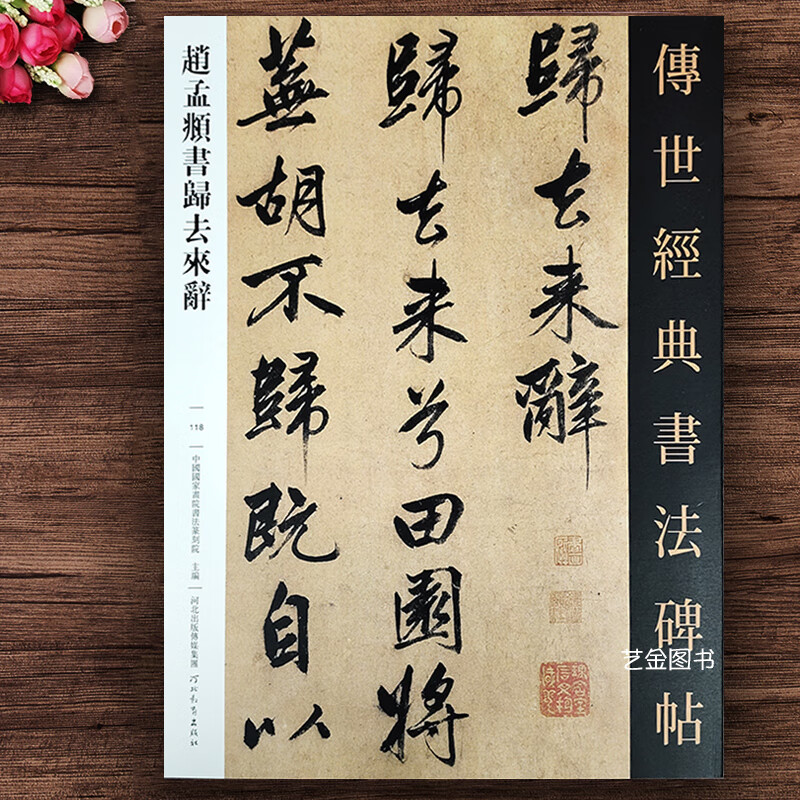 赵孟頫归去来辞 归去来辞并序传世经典书法碑帖118繁体释文赵孟頫行书字帖赵孟俯毛软练字帖书法原碑帖河北教