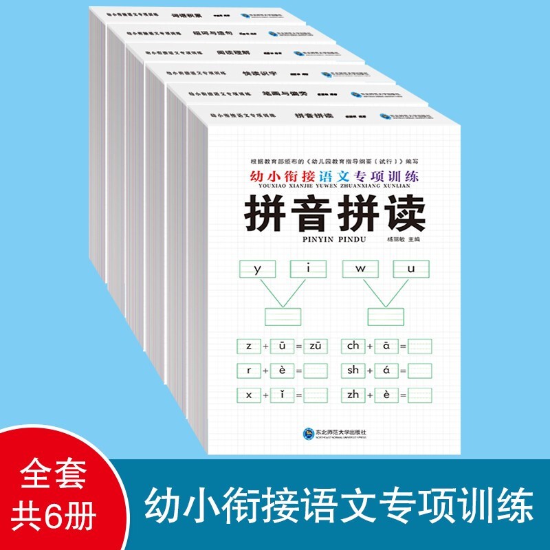 全6册幼小衔接专项训练语文拼音识字笔画词语幼小衔接教材幼儿园整合教材中学前班一年级学前教育语文数学专项训练