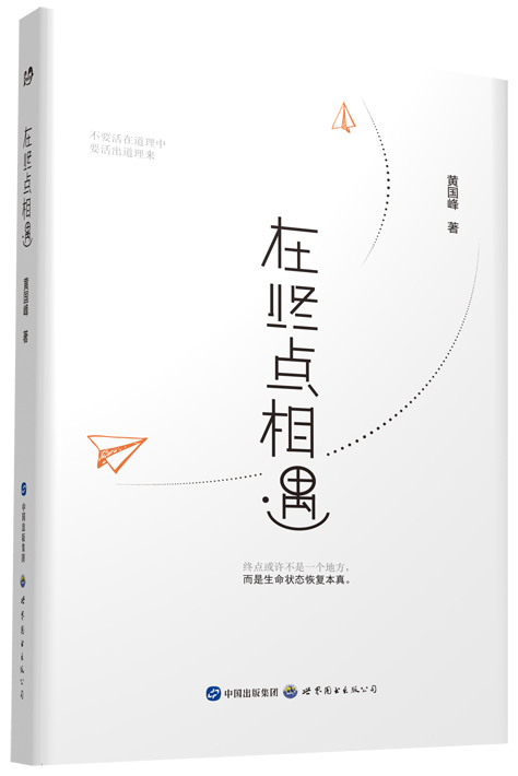 在终点相遇 心理学 黄国峰著 世界图书出版有限公司北京分公司 9787519251765