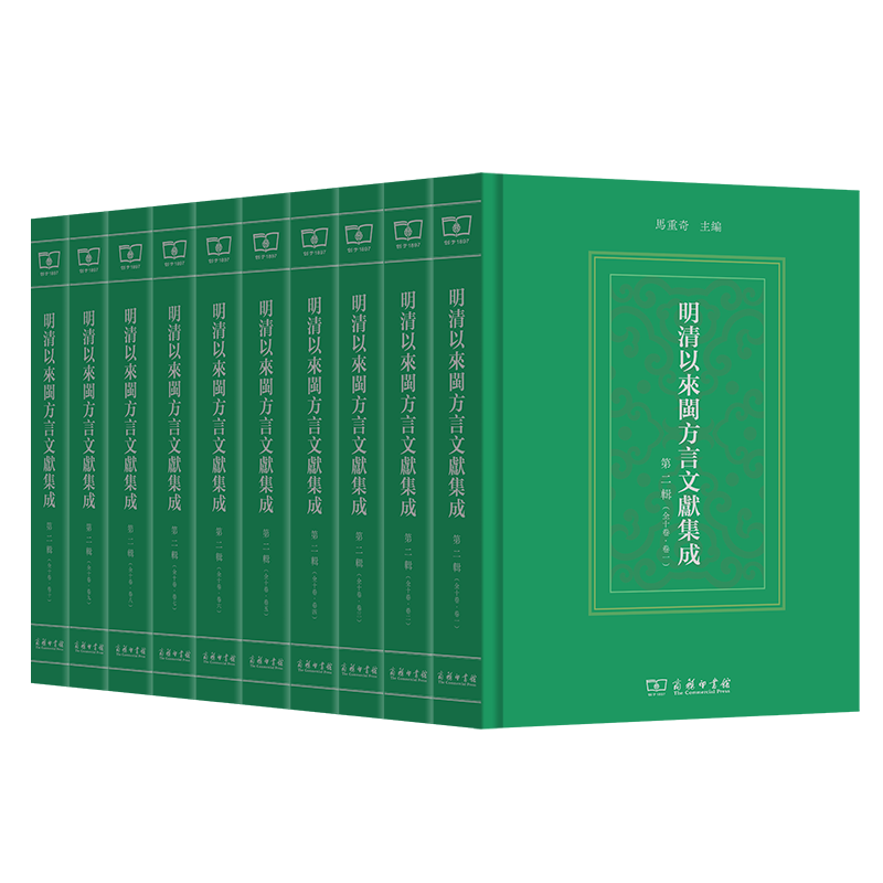 明清以来闽方言文献集成(第二辑)(全10卷)（繁体） 马重奇 主编 商务印书馆