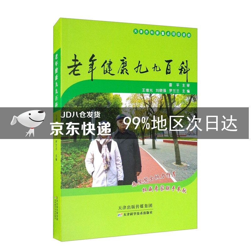 老年健康九九百科