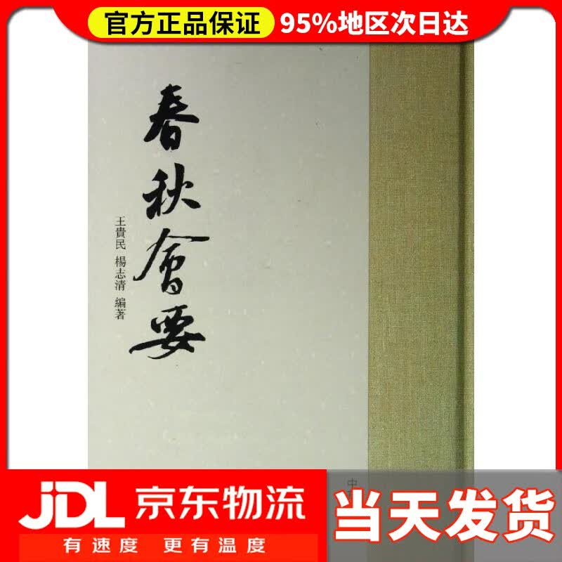 春秋会要 王贵民 等