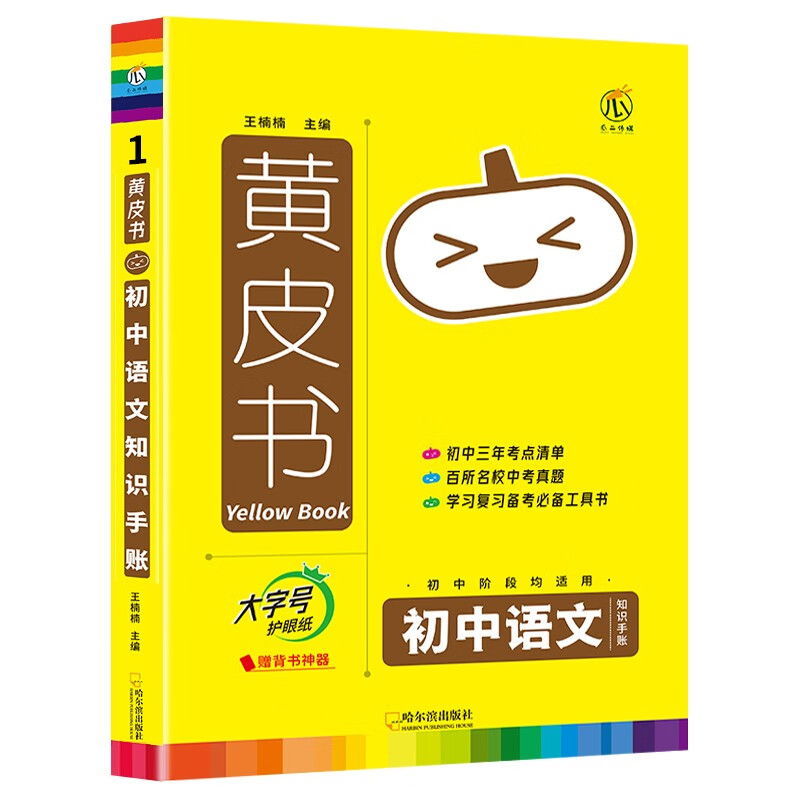 初中语文知识手账/黄皮书