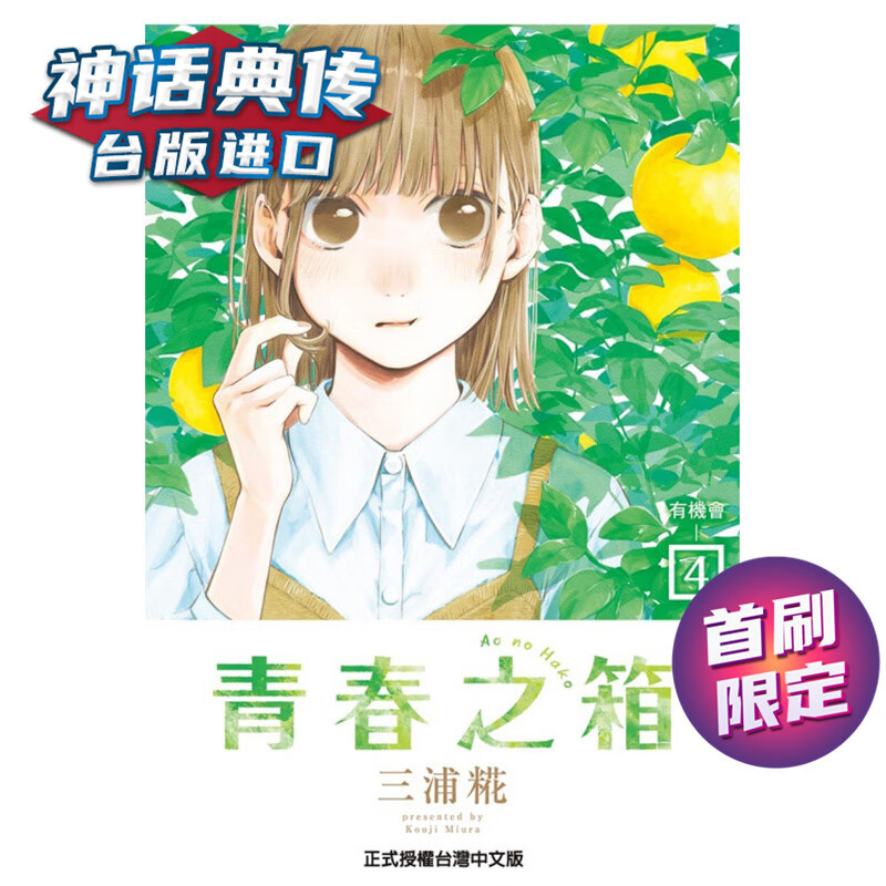 现货 青春之箱4首刷限定版 青春盒子 蓝箱 漫画 东立 三浦糀 台版书籍【神话典传】
