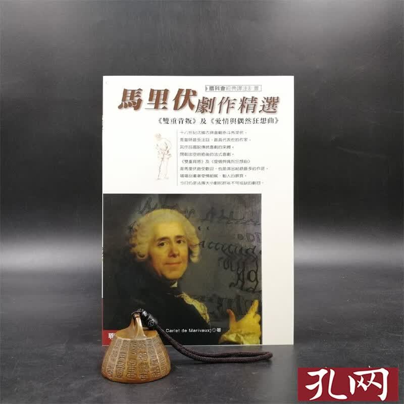 馬里伏劇作精選 台湾联经版 马里伏著 林志芸译 锁线胶订 港台原版