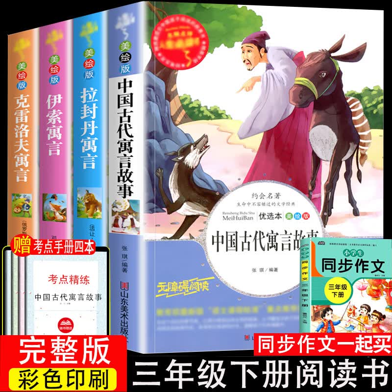 人教全套中国古代寓言故事快乐读书吧三年级下册课外书阅读的注音伊索寓言克雷洛夫拉封丹寓言小学生阅读 中国+伊索+克雷+拉封丹三年级下全套四本+同步作文