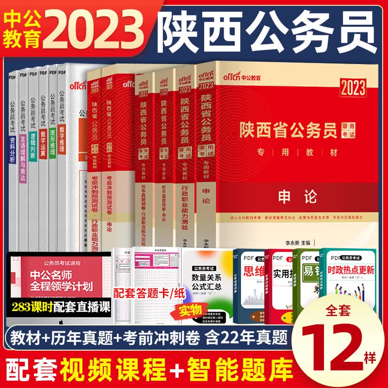 陕西公务员省考2023年陕西省考公务员考试2023省考陕西省公务员用书全套行测申论教材历年真题试卷选调生笔试 陕西公务员 【申论 教材+视频+题库】
