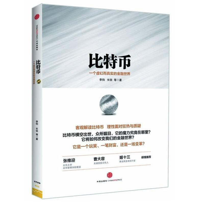 比特币-一个虚幻而真实的金融世界 李钧,长铗 等【书】