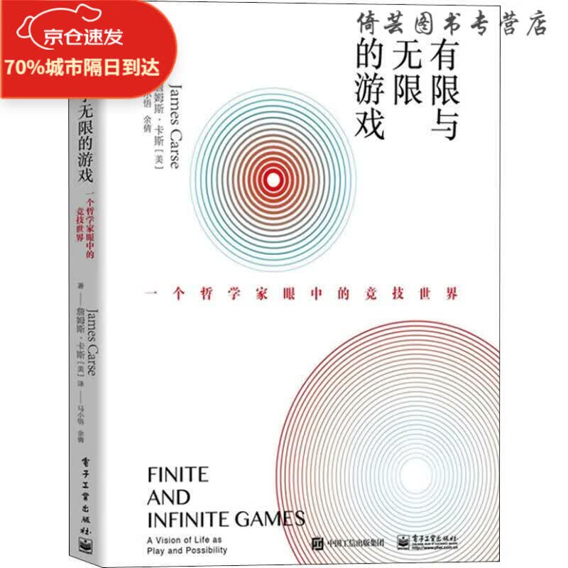 有限与无限的游戏一个哲学家眼中的竞技世界(美)詹姆斯/B7卡斯(JamesCarse)著马小悟 )著马小悟