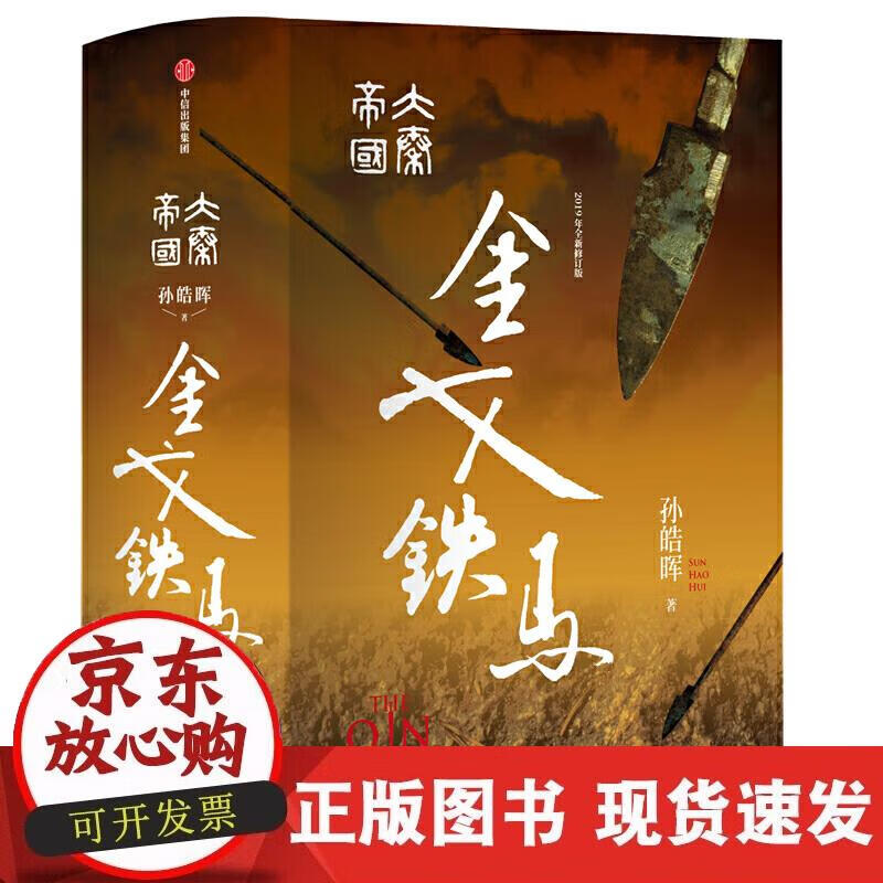 【现货】大秦帝国·铁马