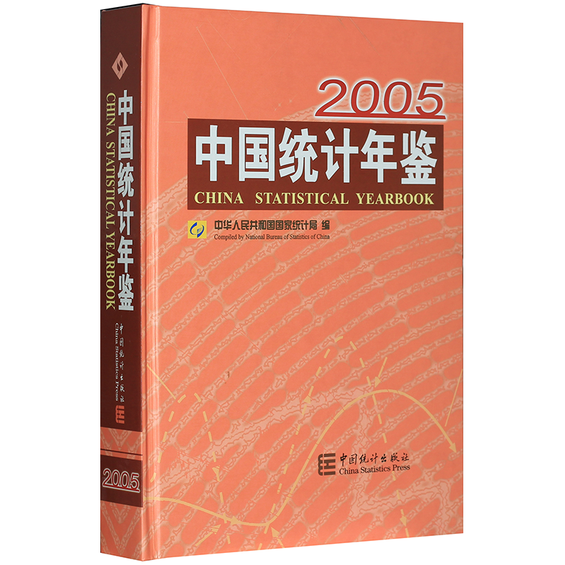 2005中国统计年鉴（附赠电子版）