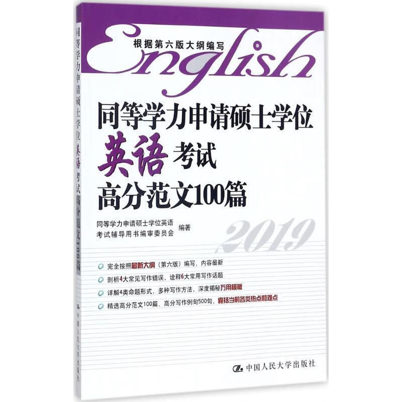 同等学力申请硕士学位英语考试高分范文100篇 同等学力申请硕士学位英语考试辅导用书编审委