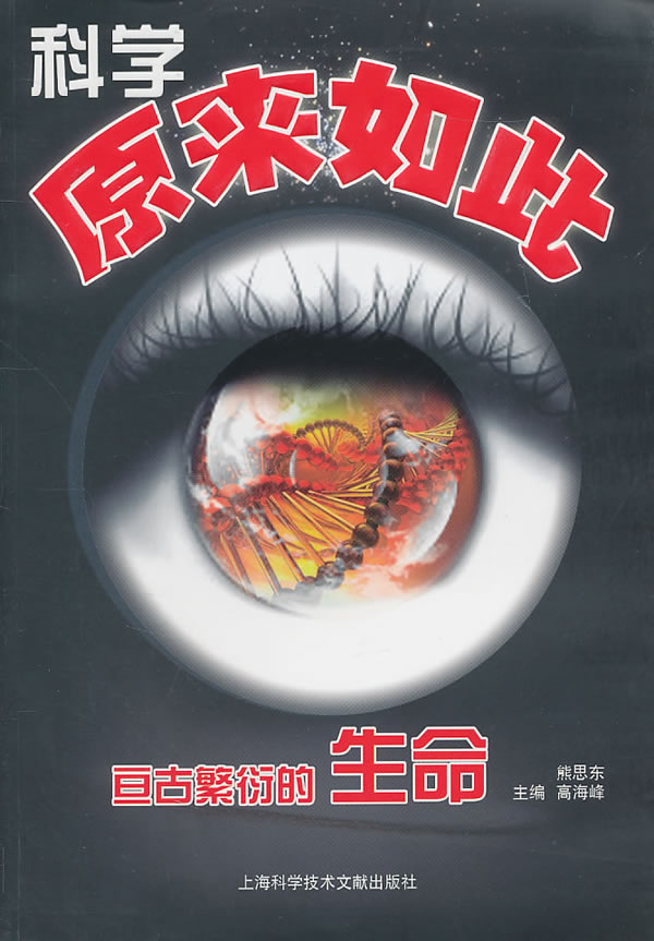 亘古繁衍的生命/科普读物/书籍