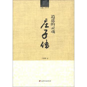 逍遥的灵魂:庄子传【，放心购买】