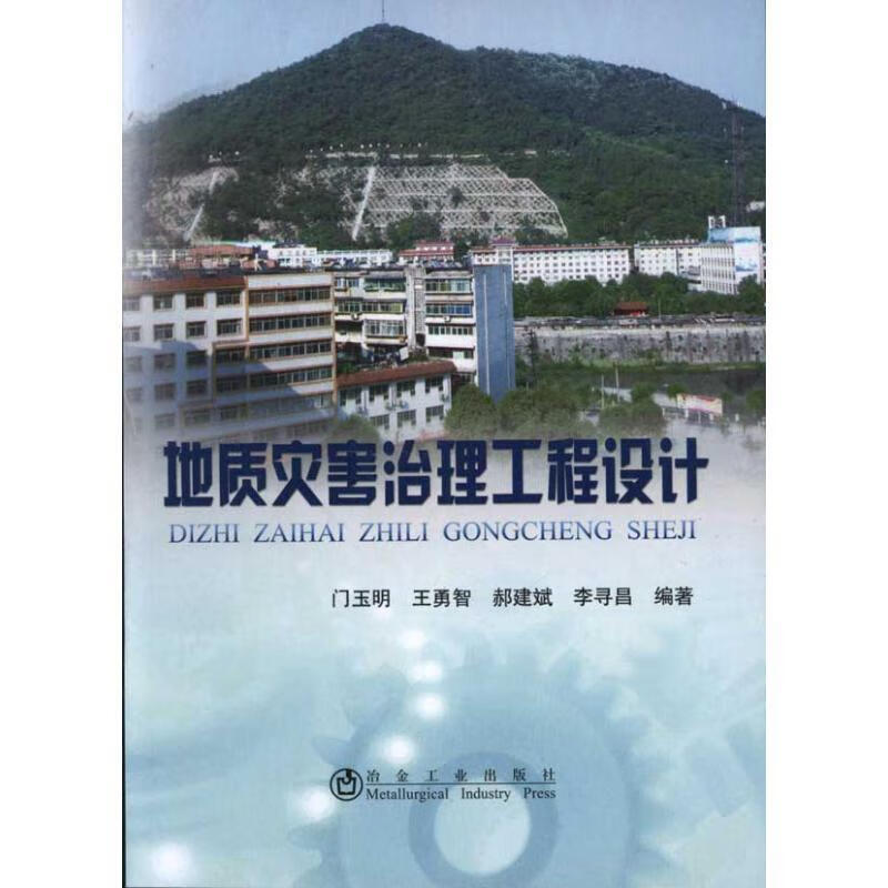 地质灾害治理工程设计