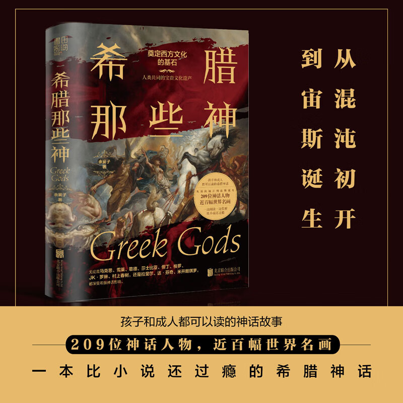 希腊那些神（孩子和成人都可以读的希腊神话。从混沌初开到宙斯诞生209位神话人物，近百幅世界名画，一边阅读一边欣赏，比还过瘾。）