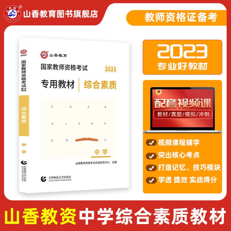山香教育2023教师资格证考试用书中学综合素质教材 赠宝典