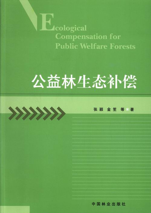 公益林生态补偿 农业/林业 书籍
