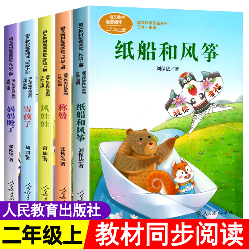 二年级课外阅读必读老师推荐上册注音版课文作家作品系列全套人教版 称赞书张秋生著纸船和风筝雪孩子绘本