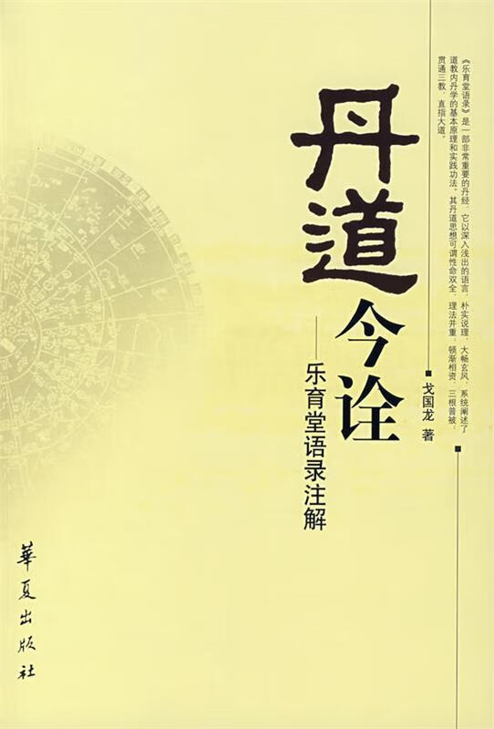 丹道今诠:乐育堂语录注解【好书，下单速发】