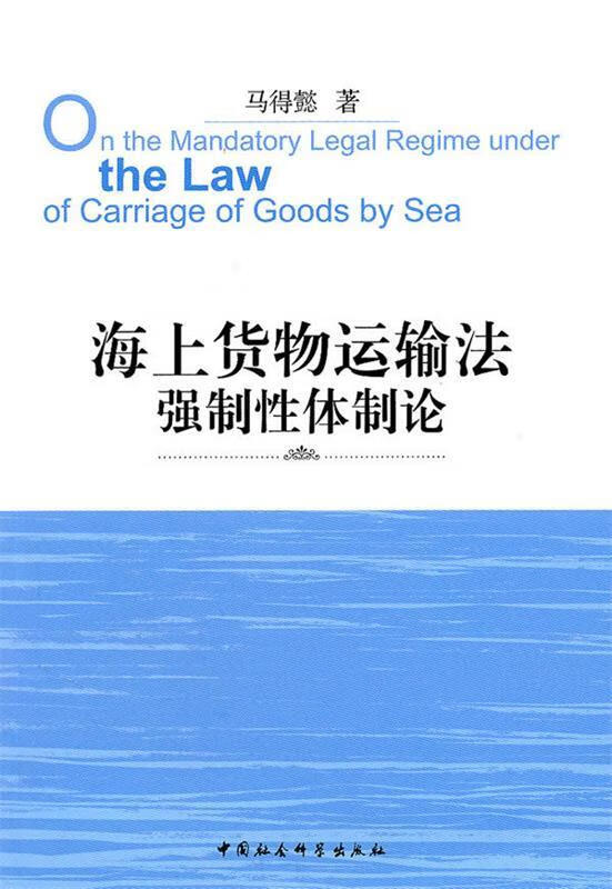 海上货物运输法强制性体制论