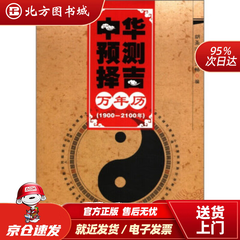【现货】中华预测择吉万年历（1900-2100年）胡圣浪,胡芳畅编气象出版社 北方图书城