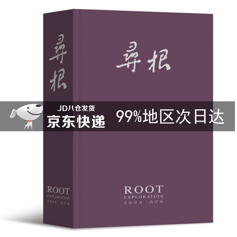 寻根（2004年合订本）