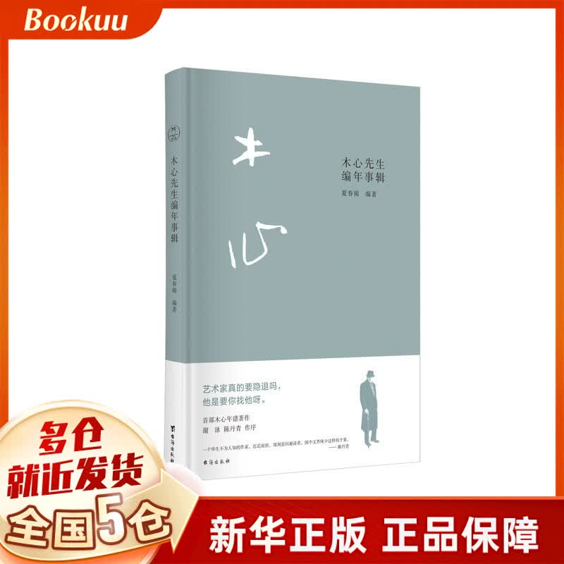 木心先生编年事辑 夏春锦 陈丹青 谢泳 张天杰老师作序热推 无愧于艺术对我的教养 讲述木心求学 新书