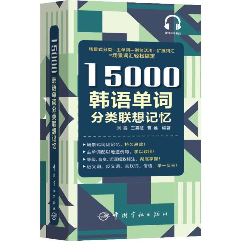 15000韩语单词分类联想记忆 刘霞,王嘉慧,曹维 书籍