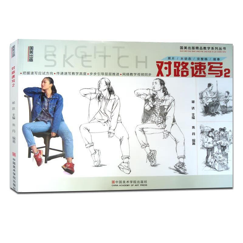 2016国美出版 对路速写2 祁达 9787550311077