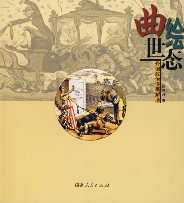 曲绘世态 陈仲丹著