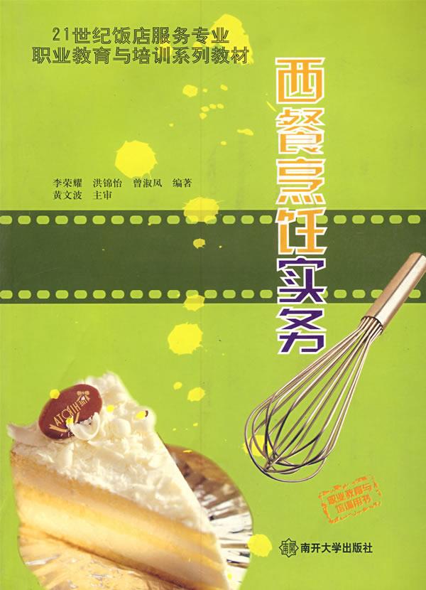 西餐烹饪实务