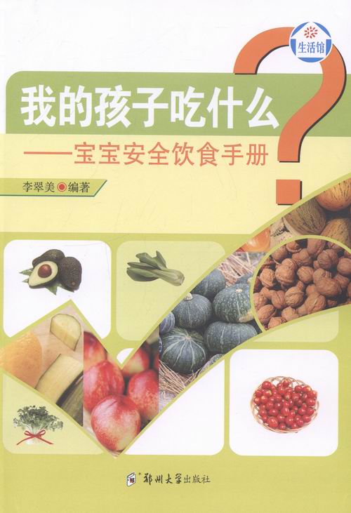我的孩子吃什么：宝宝饮食手册 健身与保健 李翠美编著 郑州大学出版社 9787564515232