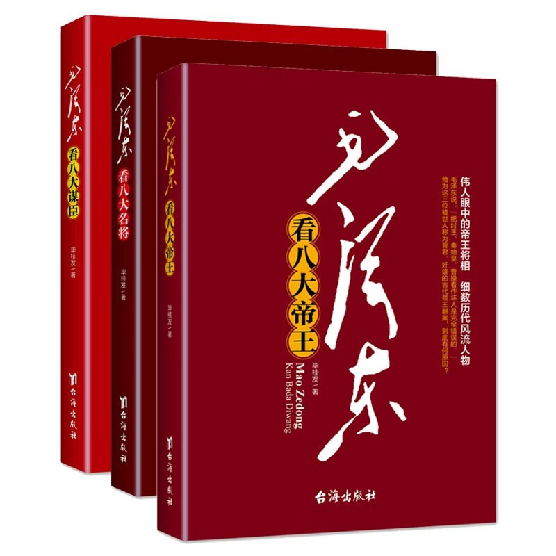 毛泽东看八大帝王/毛泽东看八大名将/毛泽东看八大谋臣全3册伟人经典书系