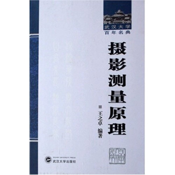摄影测量原理 王之卓 著