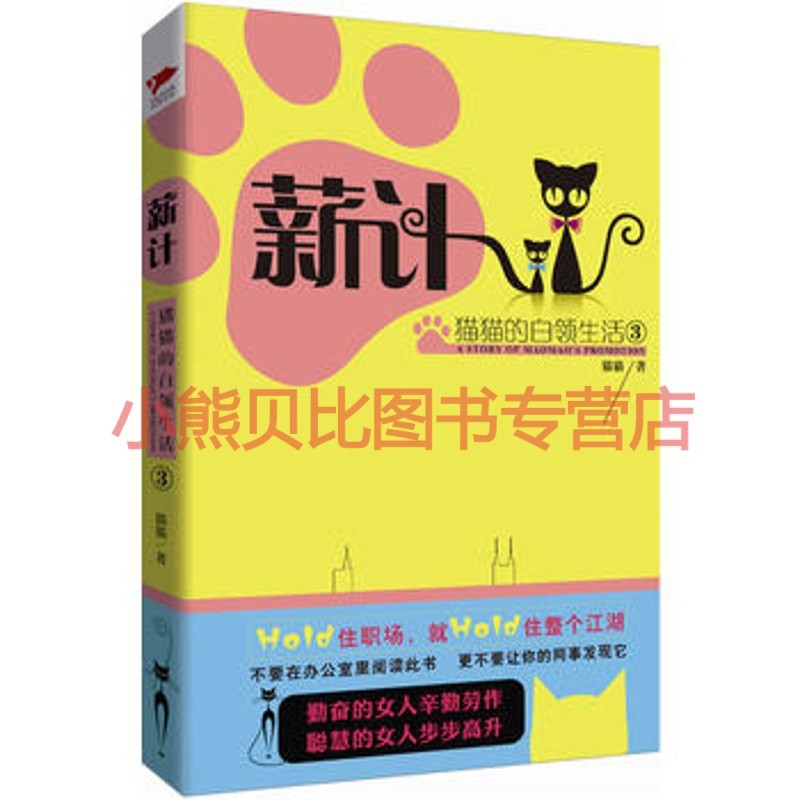 薪计：猫猫的白领生活3 猫猫