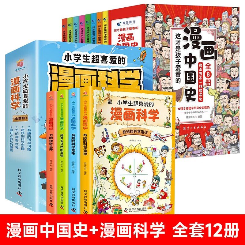 12册这才是孩子爱看的漫画中国史+漫画科学