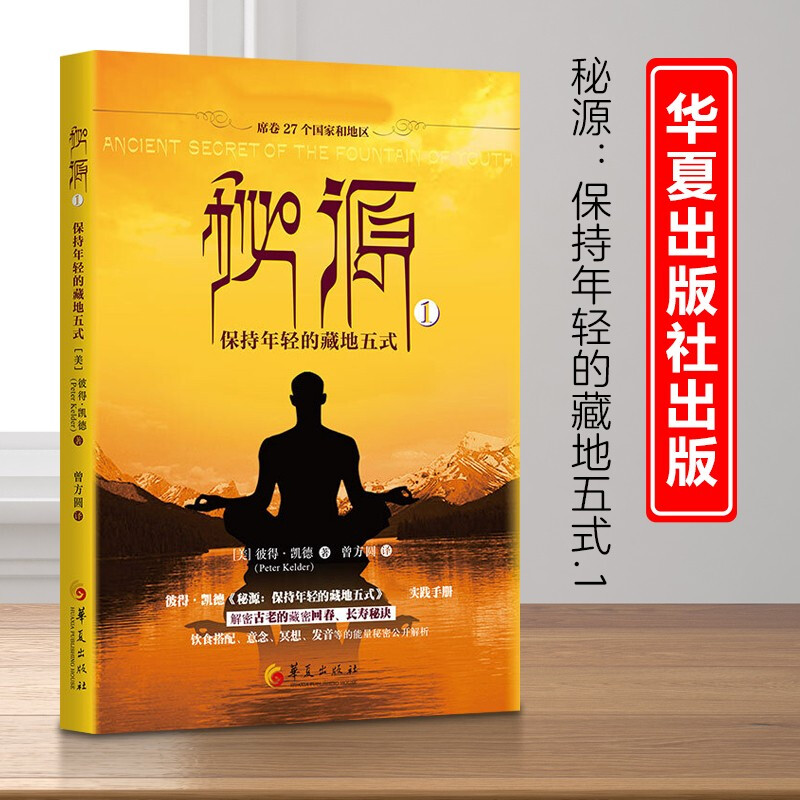 秘源:保持年轻的藏地五式(1)彼得·凯德华夏出版社9787522202983 医学书籍