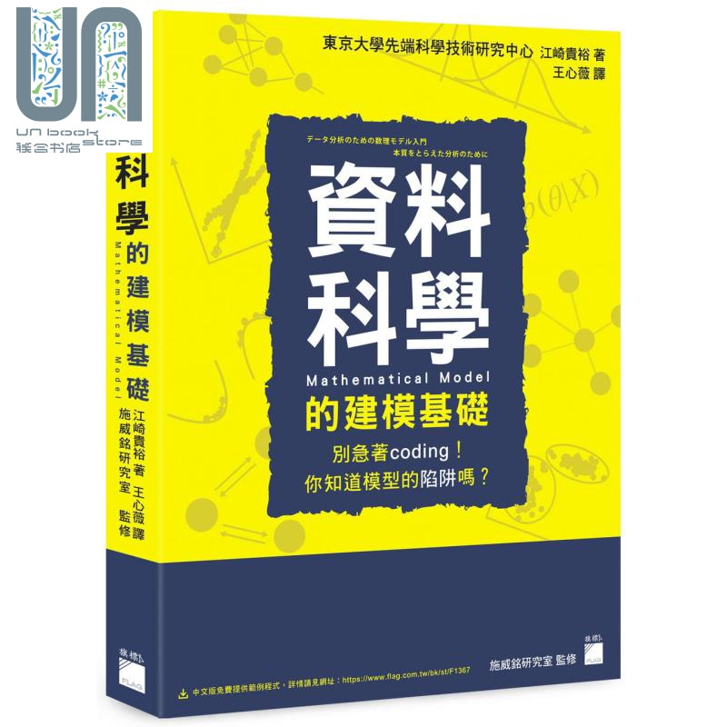 资料科学的建模基础 别急着coding 你知道模型的陷阱吗 港台原版 江崎贵裕 旗标