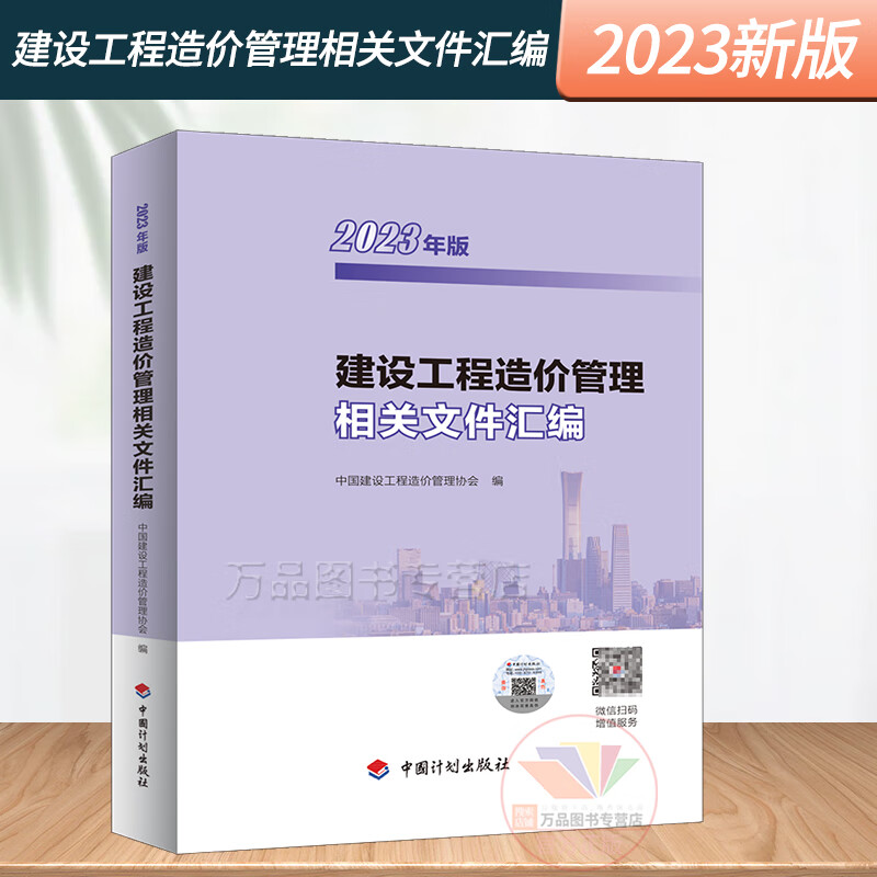 2023年新版 建设工程造价管理相关文件汇编（2023年版）工程造价管理造价咨询和招标代理用书 工程咨询设计建设施工单位参考书籍