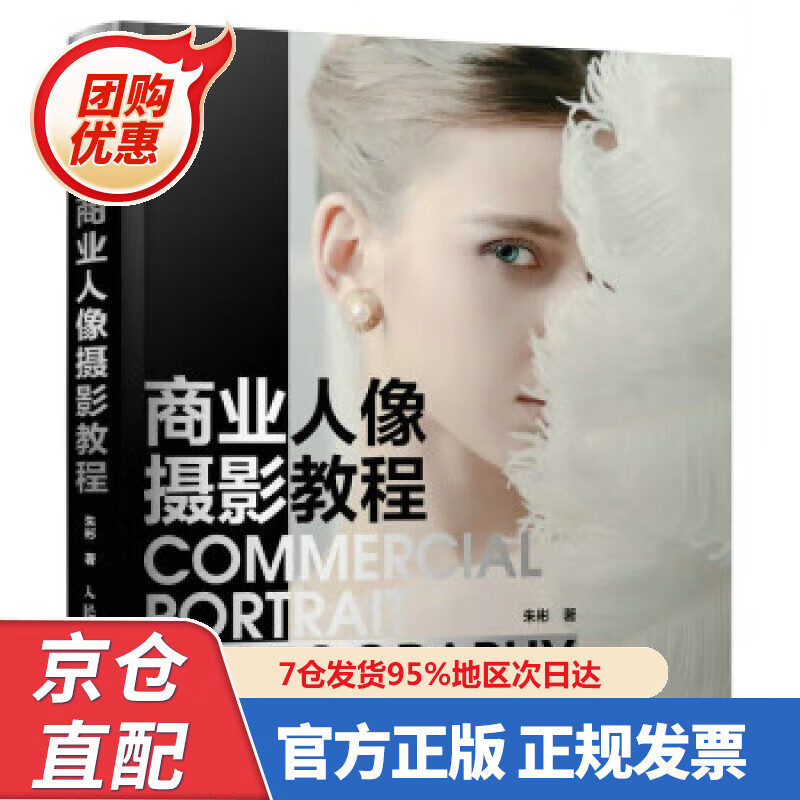 【新书】商业人像摄影教程（摄影客出品） 97875590206 朱彬 人民邮电出版社