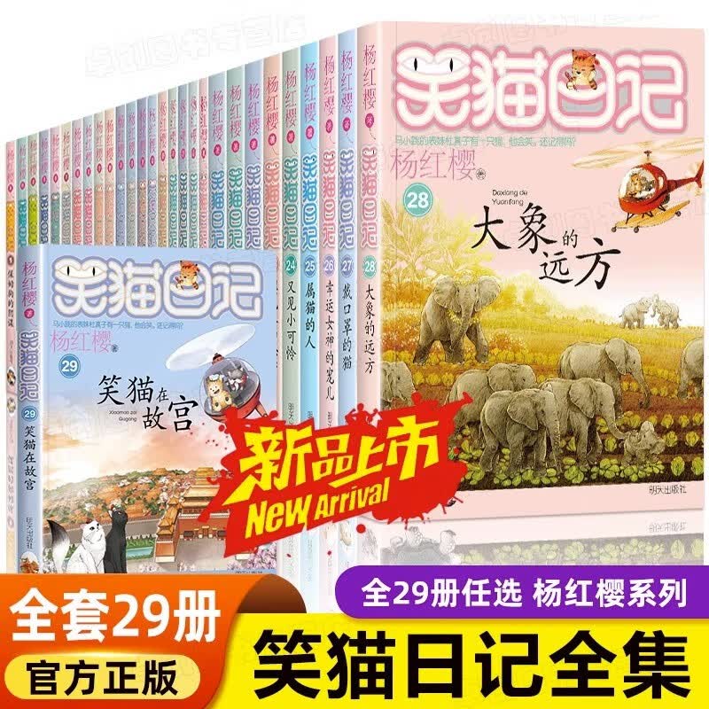 笑猫日记全套29册书籍笑猫在故宫杨红樱系列漫画版儿童经典文学读物小学生课外阅读书籍三四五六年级 大象的远方戴口罩的猫寻找黑骑士 笑猫日记1-29册单本 【28】大象的远方