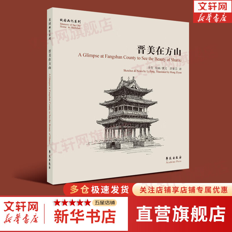 晋美在方山 图书