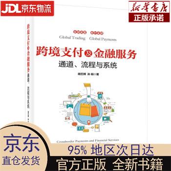 跨境支付及金融服务——通道、流程与系统 胡丕辉，孙韬 电子工业出版社 胡丕辉,孙韬 电