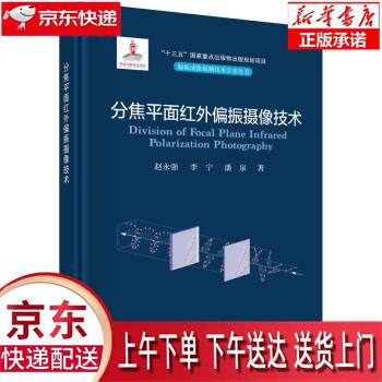 【全新送货上门】分焦平面红外偏振摄像技术 赵永强,李宁,潘泉 科学出版社