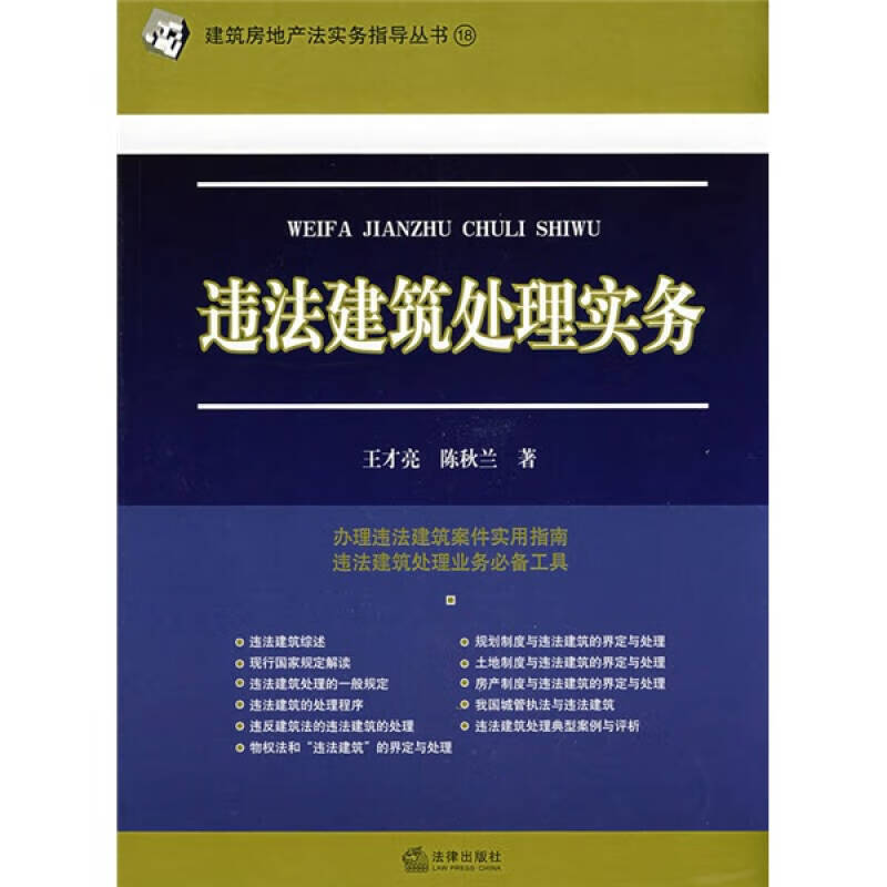 违法建筑处理实务【好书】
