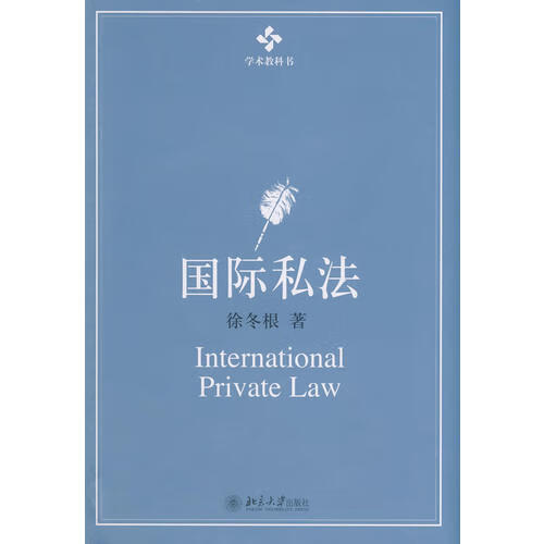 学术教科书 国际私法【好书】